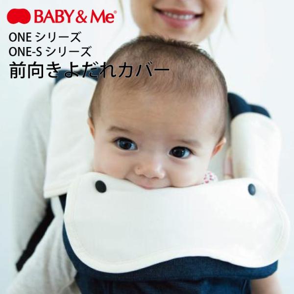 BABY&amp;Me ベビーアンドミー ヒップシートキャリア専用の前向きよだれカバー肌にやさしいオーガニックコットンを使用赤ちゃんのよだれや汚れから守ります。Litakara baby リタカラ ベビー