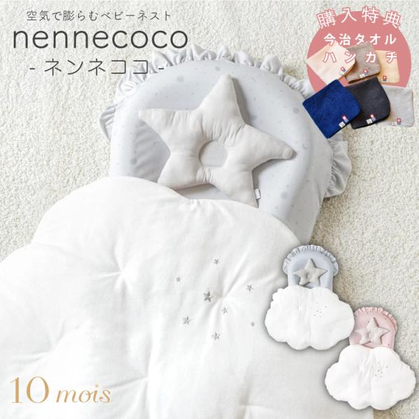 空気でふくらむ！ベビーネストで家族みんなに快適な眠りをnennecoco（ネンネココ）は、主に4 通りの使い方ができる赤ちゃんのねんねスペースです。（１）大人用ベッドでの添い寝（２）リビング等でのお昼寝・日中の居場所として（３）お風呂上がり...