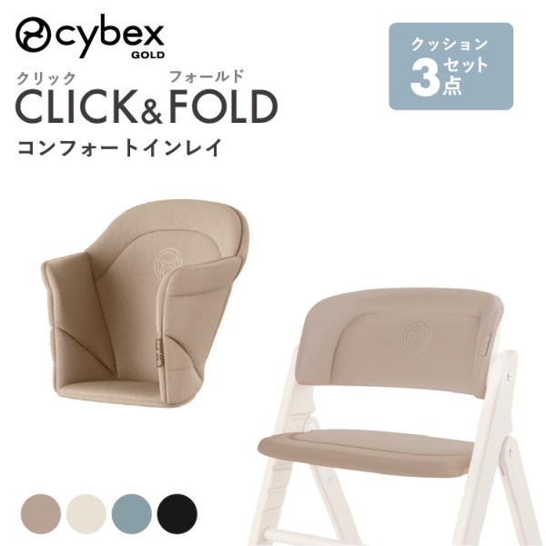 本商品は「クリック&amp;フォールド 3-in-1」に使用することができるクッション3点セットになります。【内容品】・ベビーセット用インレイ・座板用インレイ・背板用インレイ