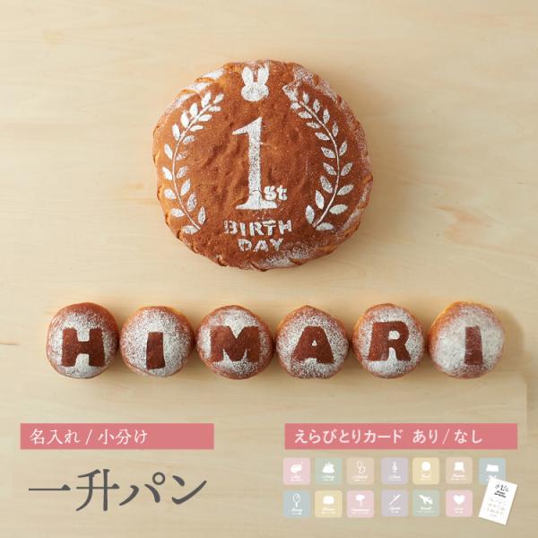 【名入れ 小分け 一升パン】Litakara × Boulangerie Charme「一生幸せでありますように」円満な人生への願いこめた、まあるいパン1歳のお誕生日に新たなトレンド、お餅ではなく、お米でもない、一升パン。酒米品種の最高峰「...