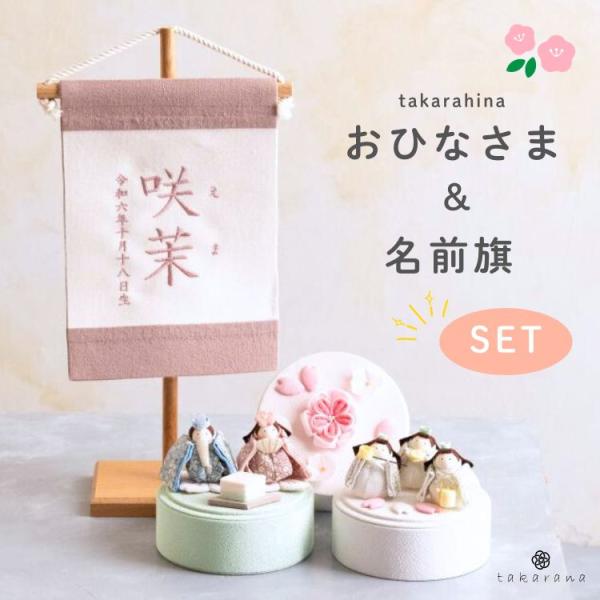 「お雛様と名前旗のセット」手の平サイズで飾りやすい、コンパクトなお雛様【takarahina】とナチュラルな名前旗のセットです。お雛様は「かわいい」を大切にした、やさしいお顔立ち。初節句はもちろん、インテリアとしても自然にお部屋に馴染みます...