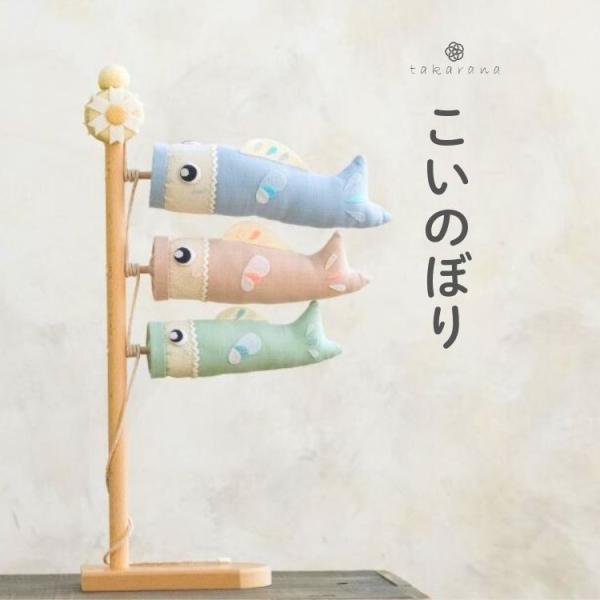 「インテリアに馴染むナチュラルなこいのぼり」ナチュラルな風合いで空間にやさしく溶け込み、温もりを感じる落ち着いたカラーと伝統美を大切にしたデザインが調和した、現代の暮らしに寄り添うインテリア節句飾りです。素材には、風合い豊かなちりめんとコッ...
