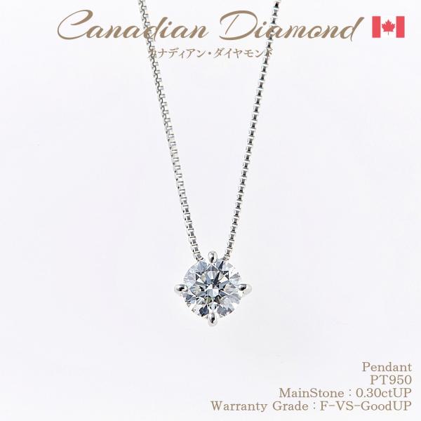 [ 商品詳細 ]品番：GH645412型番：GH0287品種：ペンダントメインストーン：カナディアンダイヤモンドメインストーンct：0.30ctUPメインストーン区分：天然石▼メインストーン鑑定保証グレード　−−−　カラー：F（高グレード：...