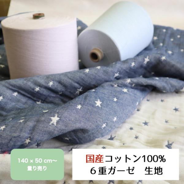 肌に優しい日本製の6重ガーゼ生地です。ふわふわの6重ガーゼ生地は肌への負担が少なく、赤ちゃんにも安心してご使用いただけます。通常当店でガーゼケットやおくるみに使用している生地を提供できるようにいたしました。当商品は精錬行程の際に、タンブラー...