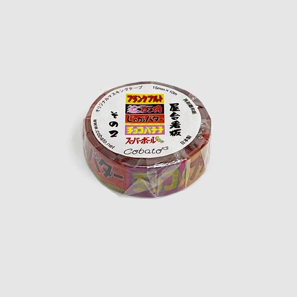 大人だからこそ楽しく使える文具・紙製品を提案するcobato（コバト）さんのマスキングテープです。屋台の看板をイメージしたデザイン。「フランクフルト」、「たこ焼き」、「じゃがバター」、「チョコバナナ」、「スーパーボールすくい」の連続柄です。...