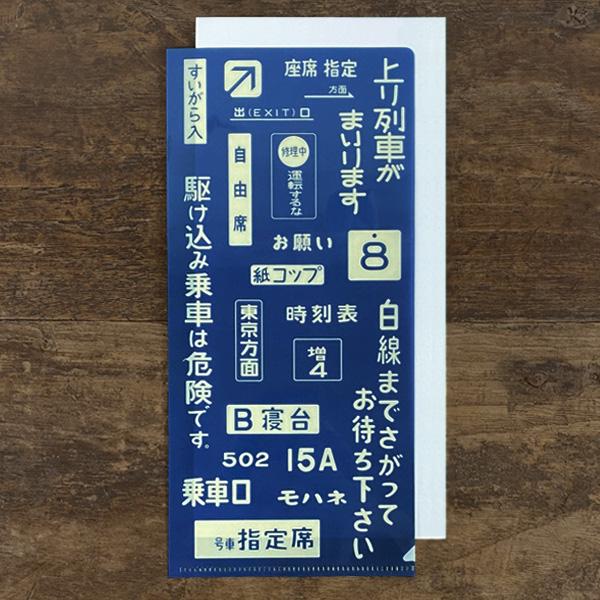 大人だからこそ楽しく使える文具・紙製品を提案するcobato（コバト）さんのミニクリアファイルです。国鉄時代の列車や駅構内に書かれた手書き文字風のデザインと乗務員の窓面のイラストのデザイン。チケットサイズなので細かい書類やメモ類などの整理・...