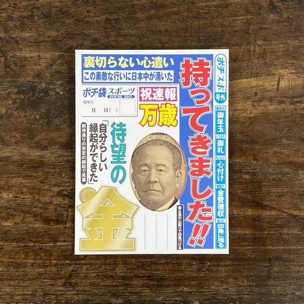 大人だからこそ楽しく使える文具・紙製品を提案するcobato（コバト）さんのぽち袋です。スポーツ新聞のレイアウトに似せたぽち袋です。1000円、5000円、10000円の二つ折りに顔が合う形になっています。楕円に入れた選手が金メダルをとった...