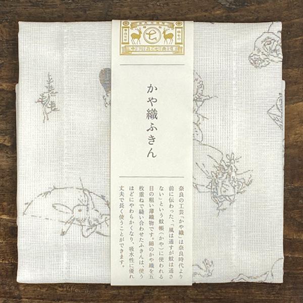 鳥獣戯画に登場する動物たちを絵柄に染めたふきんです。兎・猿・蛙などが擬人化され、ユーモラスな絵柄になっています。蚊帳生地5枚仕立てで、速乾性や吸水性に優れ、洗うと汚れが素早く落ちます。使い込むほどに柔らかさが増し、器ふきん、台ふきんやおて手...