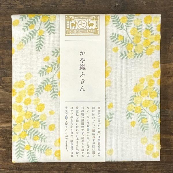季節の花をモチーフにしたかや織りふきんです。白地の蚊帳生地ふきんに、ミモザのリースをイメージした絵柄が描かれています。淡い黄色のミモザが台所仕事を楽しくしてくれそうです。奈良の工芸「かや織」の生地を5枚重ねで縫い合わせたふきんは使うほどにや...