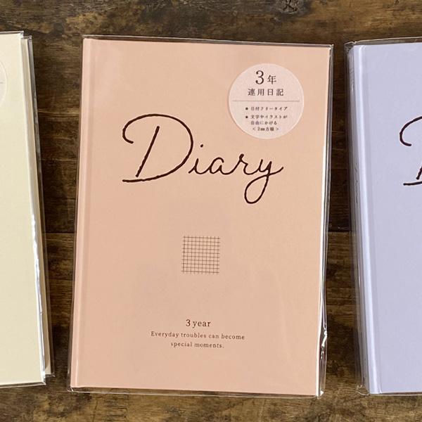 日付フリータイプで、年中いつからでも始められる3年連用日記です。1ページで3年間の日記を書くことができて、昨年の同じ日に何をしていたか思い出す事ができます。本文は、文字もイラストもどちらも書き込み易い2mm方眼。3マスごとに濃い線があるので...
