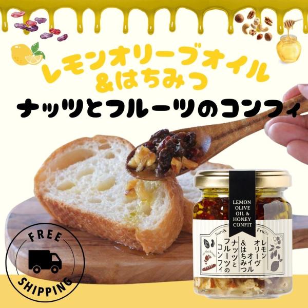 ーレモンの香りがふわっと広がる、贅沢なナッツ＆フルーツオイル漬け。 レモンオリーヴオイルとはちみつで漬け込み、爽やかな甘みと豊かな食感を楽しめます。 ーレモンはちみつのやさしい甘さが引き立つ、上品なスイーツトッピング。 ドライレモンピールや...