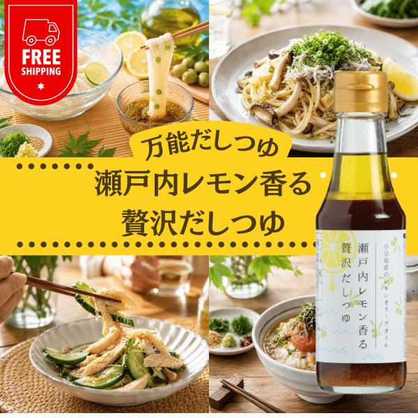 ー小豆島の恵みを一滴に凝縮した、爽やかなだしつゆ。レモンオリーブオイルと醤油、天然だしが重なり、すっきりと深みのある味わいを生み出します。ーレモンの清涼感とだしの旨みが調和する、新感覚の万能つゆ。そうめん・うどん・冷やし茶漬けなど、日々の料...