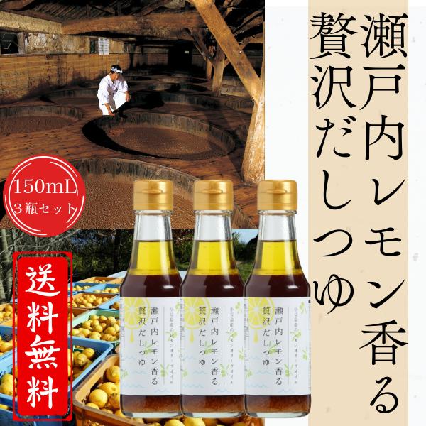 爆買ー小豆島の恵みを一滴に凝縮した、爽やかなだしつゆ。レモンオリーブオイルと醤油、天然だしが重なり、すっきりと深みのある味わいを生み出します。ーレモンの清涼感とだしの旨みが調和する、新感覚の万能つゆ。そうめん・うどん・冷やし茶漬けなど、日々...