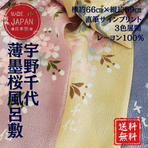 宇野千代の代表的なモチーフとして親しまれている「薄墨桜」をあしらった、上品で華やかな風呂敷です。桜の美しさを感じさせるデザインに、宇野千代の直筆サインプリントを添えた、特別感のある一枚。和の趣を楽しみながらも、現代の暮らしに取り入れやすいデ...