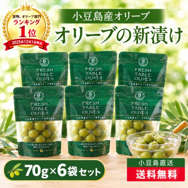 【発売日：2026年10月09日】※パッケージが変わる場合があります※キーワード：新漬け 塩漬け オリーブ 小豆島 国産 農家直送 オリーブの新漬け 新漬 おつまみ フレッシュオリーブの新漬け ― フレッシュな果実の旨みまるごと！若摘みグリ...
