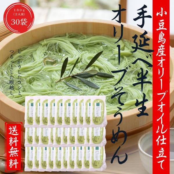 ーテレビ紹介で注目度急上昇。今、選ばれているご当地そうめん。情報番組で紹介された類似商品が大人気の中、当社の「小豆島産オリーブオイル仕立て 手延べ半生オリーブそうめん」も売れ行き好調。小豆島ブランドの安心感と特別感が支持されています。ー手延...