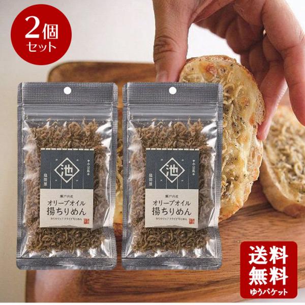 瀬戸内の島々が作り出す複雑な潮流の中で育まれたちりめんの旨みを引き出し、オリーブオイル100％で揚げているので、臭みなく絶品に仕上げています。パスタやサラダのトッピングに最適！検索キーワード 小豆島 国産 ちりめんじゃこ おつまみ 珍味 池...