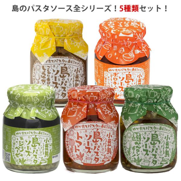 かけるだけ。おウチで本格パスタ。島のパスタソース全種類セット！内容量 トマト／165g、醤油ガーリック／165g、ペペロンチーノ／145g、ジェノベーゼ／160g、ボロネーゼ（ミートソース）／180g検索キーワード：パスタソース トマト 共...