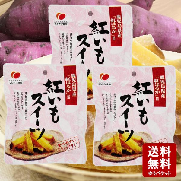 食味や外観が通常の品種よりも「はるか」に優れていることから、「紅はるか」と名付けられたさつまいも。紅いもスイーツは、鹿児島県の広大な大地で、さんさんと降り注ぐ太陽の光を浴びて大きく育った紅はるかを使った、スティックタイプのお芋です。紅はるか...
