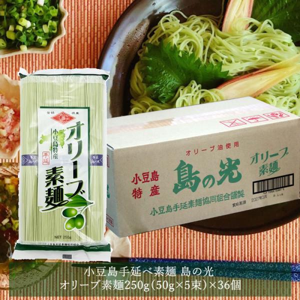 商品情報名称 手のべそうめん内容量 250g/36個原材料名 小麦粉(国内製造)、食塩、オリーブ油、オリーブ果実/着色料（クチナシ色素）原産国名 日本（小豆島）製造場所 日本（小豆島）賞味期限 商品に記載保存方法 直射日光及び湿気を避けて保...
