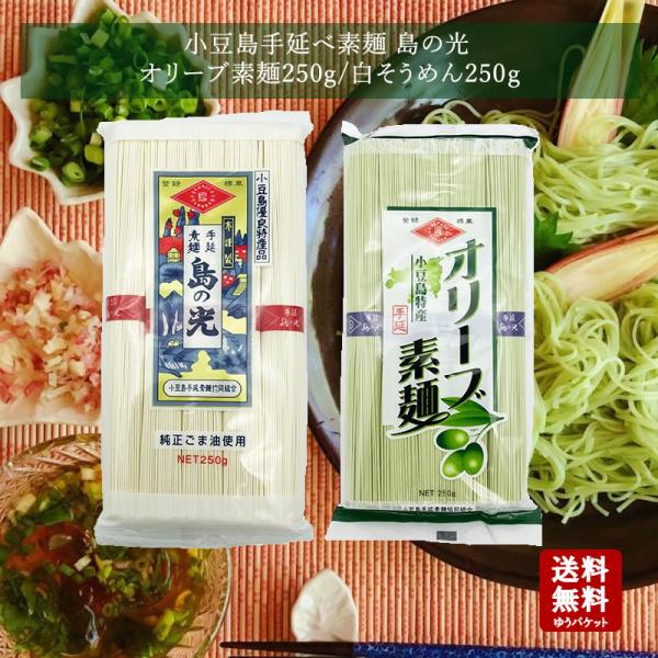 商品情報名称 手のべそうめん内容量 250g/個原材料名 ・島の光(白)：小麦粉(国内製造)、食塩、食用ゴマ油・オリーブ素麺：小麦粉(国内製造)、食塩、オリーブ油、オリーブ果実／着色料（クチナシ色素）原産国名 日本（小豆島）製造場所 日本（...