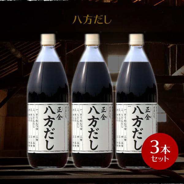 使い道無限大！八方だし 。忙しい人ほど重宝する八方だし・天つゆは３倍・そばつゆだったら４倍に薄めて使います。そのほかおひたしに、煮物にと用途はたくさん。鰹の本荒節、片口鰯の煮干し、昆布の出汁、国産丸大豆（遺伝子組み換えでない）を100％使用...
