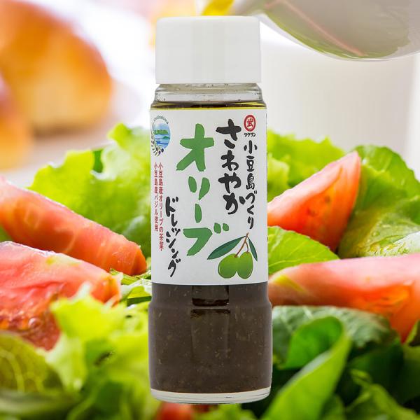 小豆島のオリーブの葉を乾燥させたオリーブ茶葉と、小豆島の畑で育てたスイートバジルを使用し、イタリア産バルサミコ酢をブレンドした香り豊かなドレッシングです。また、オイルには、オリーブオイルを３０％ブレンド。野菜サラダの他にも、シーフードサラダ...