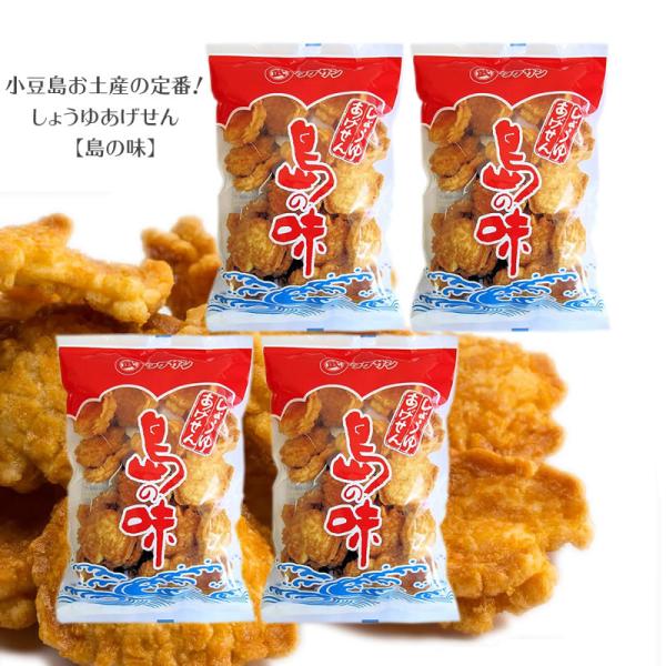 醤油のうまさと香りのとけこんだ名物あげせん『島の味』しょうゆあげせん『島の味』にしみ込んだタケサン醤油は 古い歴史の中に生まれた素晴らしい小豆島の特産です。あっさりしてるけど、コクがある。まさに食べだしたらやめられない。