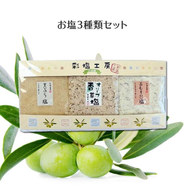 人気の香草塩に天ぷら塩、おむすび塩を加えた３種類のセット♪ 焼塩と岩塩と旨味素材をブレンドした調味塩です。 食卓を彩る毎日の献立にお役立てください。検索キーワード：メール便 ゆうパケット 小豆島 香草塩 香草 オリーブ香草塩 オリーブオイル...