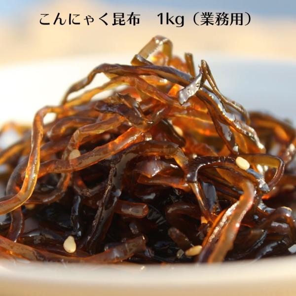 食物繊維で人気のでているこんにゃくと昆布を合わせたおもしろい組み合わせの甘口佃煮です。味の調和もぴったりです。検索キーワード：小豆島 佃煮 こんにゃく 昆布 食物繊維 お土産 安田食品 お弁当 キャラ弁 醤の郷 送料無料 業務用