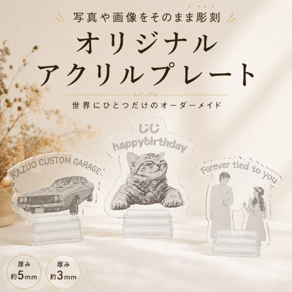 お送りいただいた写真やイラスト画像をもとに、透明なアクリルプレートへレーザー彫刻し、画像の形に合わせて丁寧にカットして制作するオーダーメイド商品です。ペット、ご家族、お子様、愛車、ウェディングフォト、手描きイラストなど、大切な思い出を世界に...