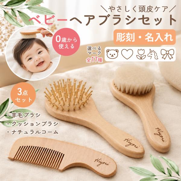 【名入れで特別なギフトに】名入れ ベビーヘアブラシセットは、お子さまのお名前を入れられる特別感のあるギフトです。【3点セットで毎日のヘアケア】羊毛ブラシ・クッションブラシ・木製くしをセットにした便利な3点セット。【赤ちゃんにやさしい天然素材...