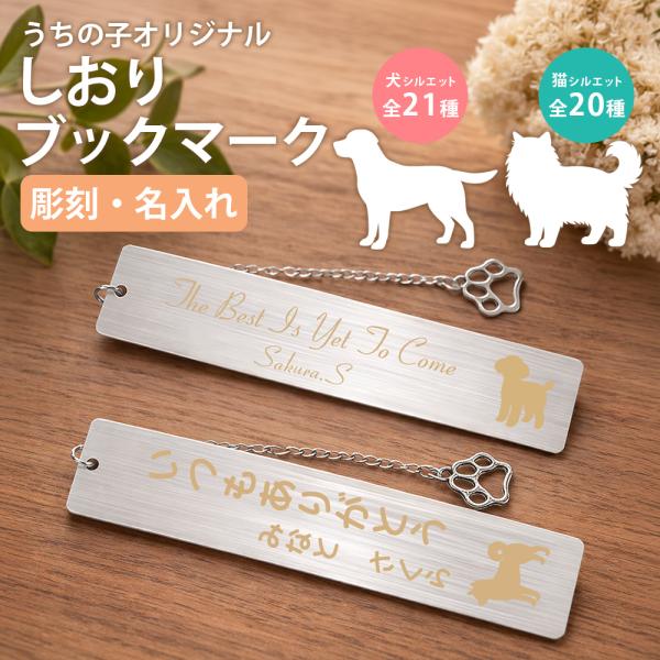 【愛犬・愛猫モチーフの特別なしおり】愛犬・愛猫をモチーフにした、世界に一つだけの名入れステンレス製しおり。【読書好きに喜ばれるブックマーク】名入れしおりとして本好きの方へのギフトにも人気があり、読書好きな方へのプレゼントとして誕生日や記念日...
