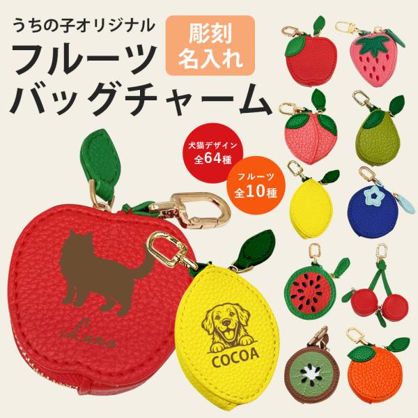 【大人可愛いフルーツ型デザイン】大人可愛い雰囲気を演出するフルーツ型バッグチャーム。ころんと丸みのあるフォルムが魅力です。【バッグを華やかに彩る】フルーツ型デザインで、いつものバッグを華やかに演出します。【名入れ対応】名入れができ、世界にひ...
