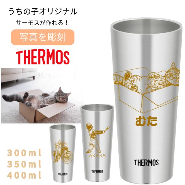 真空断熱構造サーモスステンレスタンブラー世界に一つだけのオリジナル彫刻タンブラーが作れます彫刻内容はお名前以外にも、メッセージを刻印して記念品として、大切な方へのプレゼント・ギフトにもご利用頂けます！自分へのご褒美、記念にもオススメです犬　...
