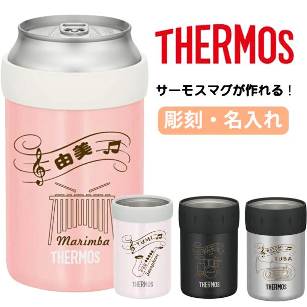 サーモス 真空断熱ステンレス缶ホルダーにオリジナル名入れ彫刻を施します。名前入りで世界で一つだけのオリジナルプレゼントが出来上がります！名入れオリジナル缶ホルダーは彫刻ですので、刻印が消えることは絶対にありません。プレゼントとして男性にも女...