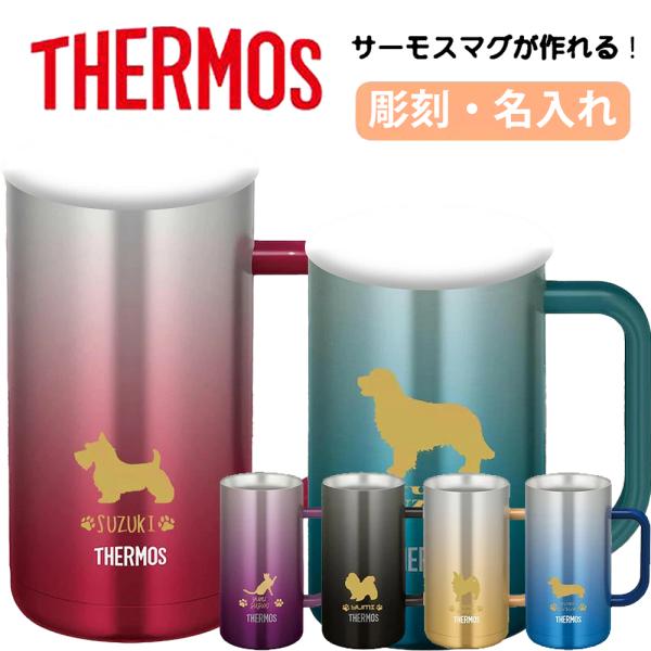猫 犬 シルエット ペット グラス 名入れ無料 名入れギフト サーモス THERMOS ジョッキ タンブラー ビールグラス 誕生日 退職 祝い 保温 保冷 おしゃれ お祝い プレゼント ギフト 記念品 名前入り 贈り物 メモリアル メッセー...