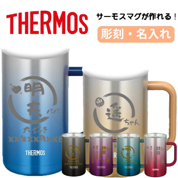 サーモス真空断熱ステンレスタンブラーにオリジナル名入れ彫刻を施します。名前入りで世界で一つだけのオリジナルプレゼントが出来上がります！【会社・仕事関連】会社 昇進祝い 定年 祝い 退職 祝い 退職記念 歓迎会 送迎会 送別会 送別品 周年記...