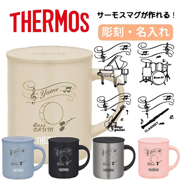 サーモス真空断熱ステンレスマグカップにオリジナル名入れ彫刻を施します。名前入りで世界で一つだけのオリジナルプレゼントが出来上がります！名入れオリジナルマグカップは彫刻ですので、刻印が消えることは絶対にありません。プレゼントとして男性にも女性...