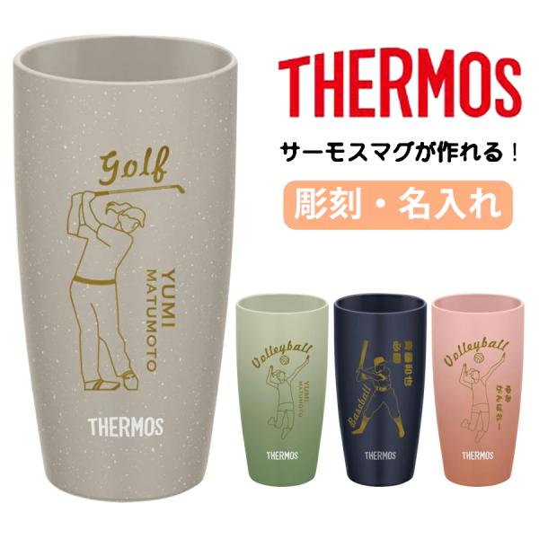 サーモス真空断熱ステンレスタンブラーにオリジナル名入れ彫刻を施します。名前入りで世界で一つだけのオリジナルプレゼントが出来上がります！名入れオリジナルタンブラーは彫刻ですので、刻印が消えることは絶対にありません。プレゼントとして男性にも女性...