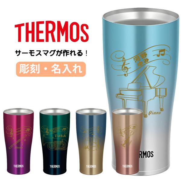サーモス 真空断熱ステンレスタンブラーにオリジナル名入れ彫刻を施します。名前入りで世界で一つだけのオリジナルプレゼントが出来上がります！名入れオリジナルタンブラーは彫刻ですので、刻印が消えることは絶対にありません。プレゼントとして男性にも女...