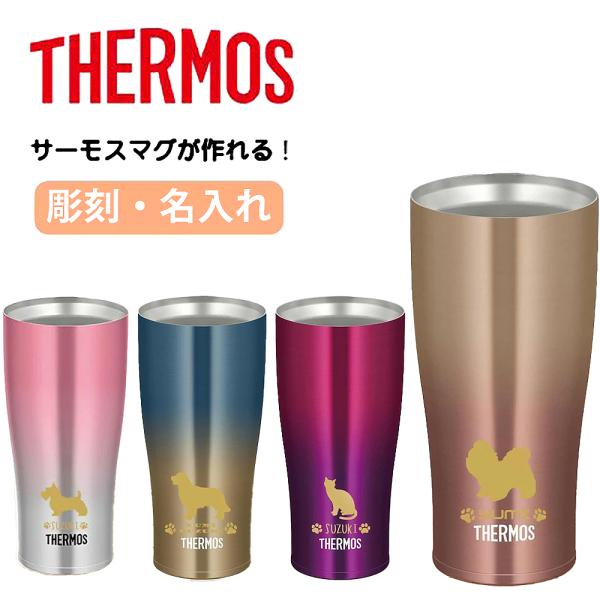 サーモス 名入れ タンブラー 犬 猫 シルエット 彫刻 プレゼント ギフト おしゃれ 保冷 保温 軽量 誕生日 母の日 父の日 敬老の日 退職祝い 記念日 340ml 420ml JDE 真空断熱カップサーモス真空断熱ステンレスタンブラーに...