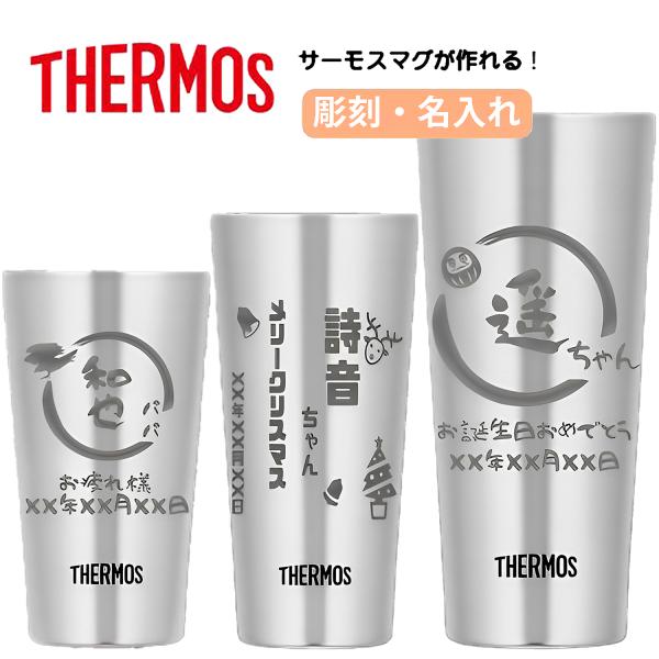 サーモス 真空断熱タンブラーに、オリジナル名入れ彫刻を施します。名前入りで世界に一つだけの特別なプレゼントが完成します。男性・女性問わず喜ばれるサプライズギフトに最適！【彫刻無料・ラッピング無料対応】【選べるサイズ】300ml / 350m...