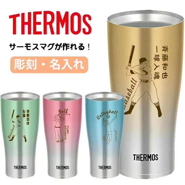 名入れ無料 サーモス THERMOS JDEシリーズ タンブラー 340ml 420ml スポーツ 部活 卒団 記念品 ギフト 保冷 保温 真空断熱 ステンレス 名前入り 刻印 クラブ活動 プレゼント 木箱対応 父の日 誕生日サーモス真空断...