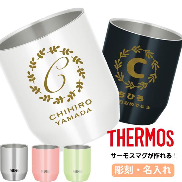 サーモス真空断熱ステンレスタンブラーにオリジナル名入れ彫刻を施します。サーモス　タンブラー360ml様々な用途に・・・【年間行事】お年賀 お年始 成人式 バレンタイン ホワイトデー 卒業 卒園 入学 入園 母の日 父の日 お中元 敬老の日 ...