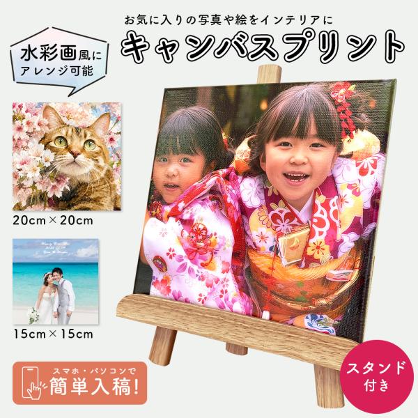 【お気に入りの一枚を美しく残す】キャンバスプリントなら、お気に入りの写真を高画質で美しく再現できます。写真やペット、お子様の思い出をインテリアとして楽しめます。【届いてすぐ飾れるセット】イーゼルスタンド付きなので届いてすぐに飾ることができま...