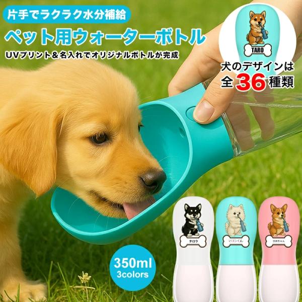 リードやバッグに引っ掛けて携帯できるストラップ付のペット給水器 水分補給 携帯便利 ペット用水筒 かわいい ペット用品 散歩グッズ お出かけ暑い季節の熱中症対策に最適な、350mlの犬用ウォーターボトル。散歩中や車内、屋外での活動時に、ワン...