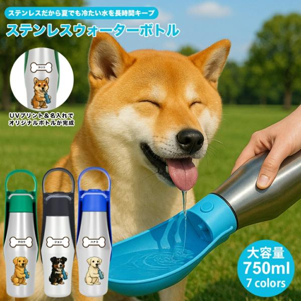 ステンレス製なので、通常のプラスティック製のウォーターボトルと比べて夏でも水がぬるくなりにくい。 水分補給 携帯便利 ペット用水筒 かわいい ペット用品 散歩グッズ お出かけ夏のお出かけに大活躍する、愛犬用ステンレス製ウォーターボトル。容量...