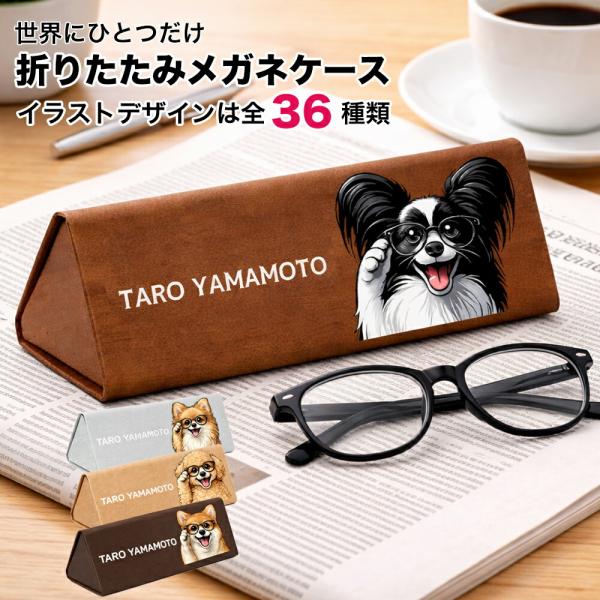 【世界にひとつだけのオリジナルデザイン】写真・名入れ 折りたたみメガネケースは、お気に入りの写真やメッセージを入れて作る世界にひとつだけのオリジナルアイテムです。【ギフト・記念品に選ばれる理由】誕生日や記念日、退職祝いや長寿祝いなど幅広いシ...