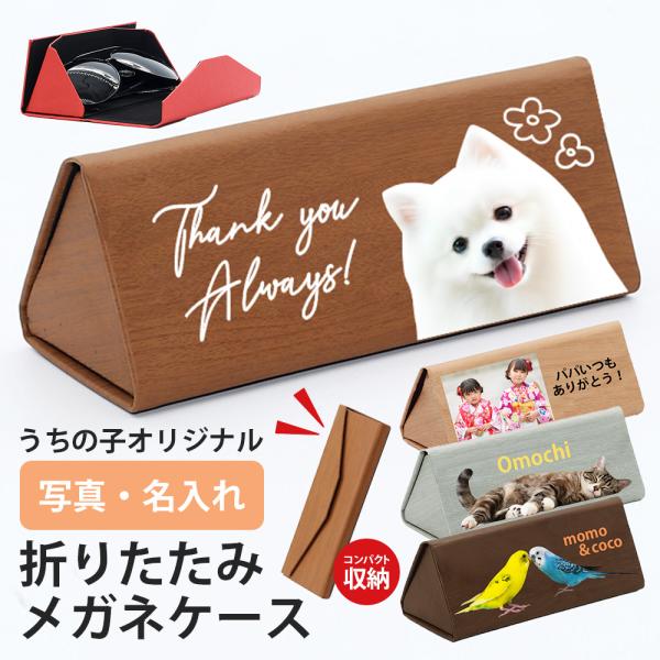 【世界にひとつだけのオリジナルデザイン】写真・名入れ 折りたたみメガネケースは、お気に入りの写真やメッセージを入れて作る世界にひとつだけのオリジナルアイテムです。【ギフト・記念品に選ばれる理由】誕生日や記念日、退職祝いや長寿祝いなど幅広いシ...